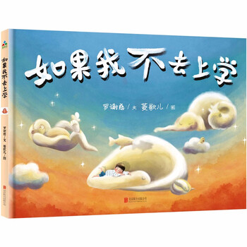 如果我不去上学  森林鱼童书