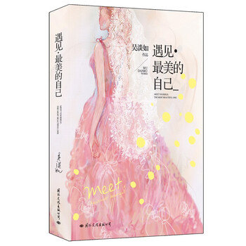 遇见：最美的自己
