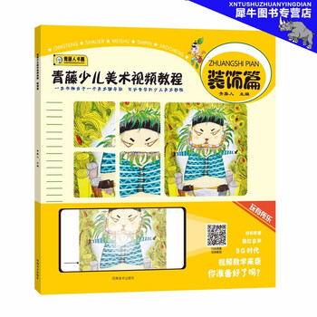 青藤少儿美术视频教程·装饰篇