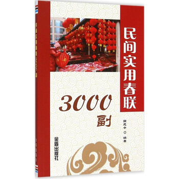 民间实用春联3000副