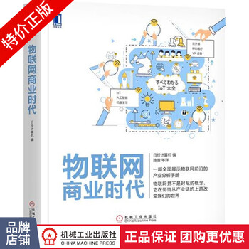 [包邮特价]物联网商业时代 日经计算机230540