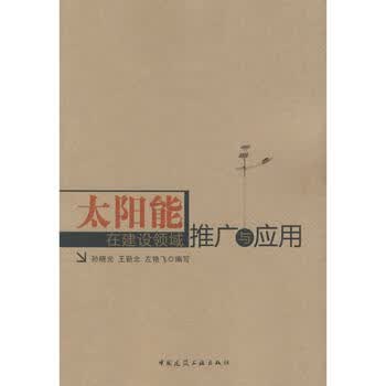 太阳能在建设领域推广与应用