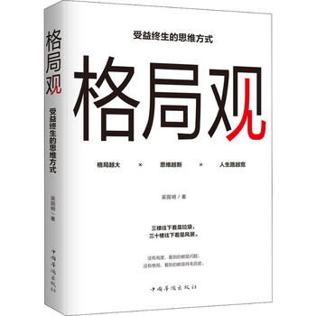 格局观 受益终生的思维方式 吴国明  书籍
