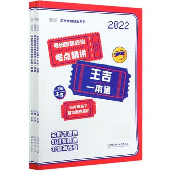 考研思想政治考点精讲王吉一本通(2022共4册)/王吉考研政治系列