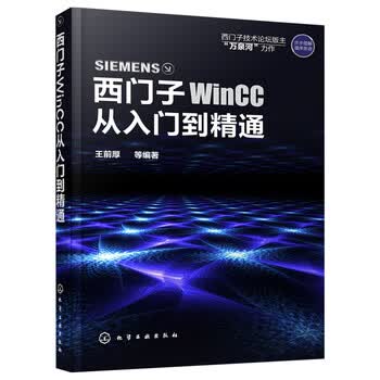 西门子WinCC从入门到精通