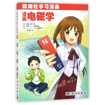 漫画电磁学(欧姆社学习漫画)