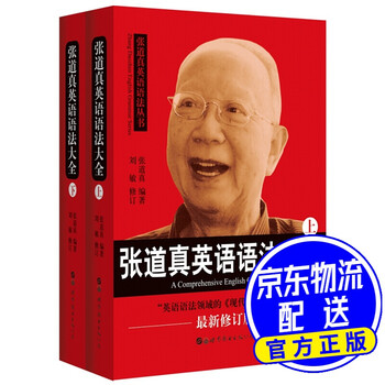 张道真英语语法大全（套装上下册）