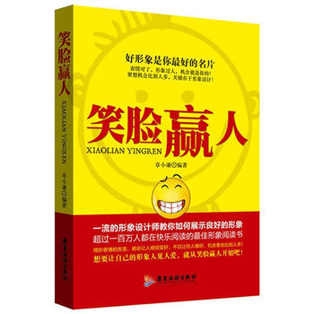 笑脸赢人:好形象是你的名片励志与成功  图书