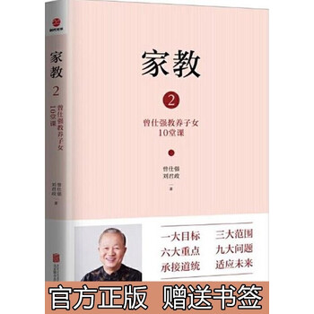 现货正版家教2：曾仕强教养子女10堂课::一大目标、三大范围、六大重点、九大问题北京联合出版有限公司