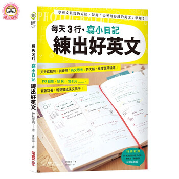 【现货】 每天3行，写小日记练出好英文：天天写短句，训练用「英文思考」的大脑 中文繁体语言学习
