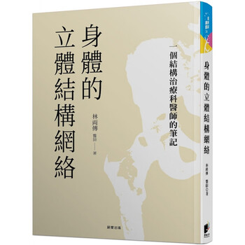 身体的立体结构网络：一个结构治疗科医师的笔记 20 林两传 晨星 进口原版恒学