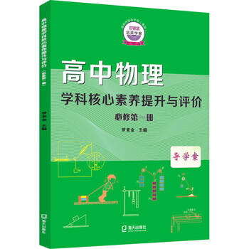 高中物理学科核心素养提升与评价•必修第一册