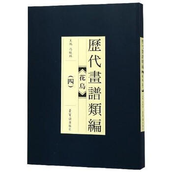 历代画谱类编：花鸟：四绘画国画技法 图书