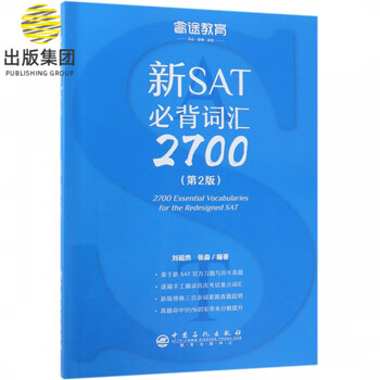 新SAT必背词汇2700(第2版)