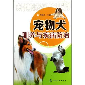 宠物犬驯养与疾病防治