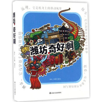 潍坊,奇好啊