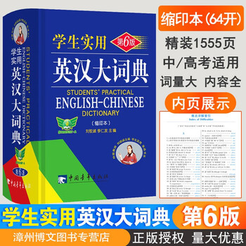 【正版授权 包邮】学生实用英汉大词典 第6版精装便携缩印本 刘锐诚主编 学生考试必备词典