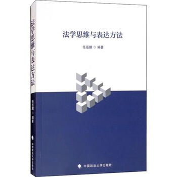 法学思维与表达方法
