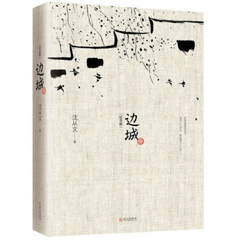 边城+手账本