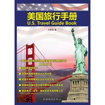 美国旅行手册 王若定  书籍