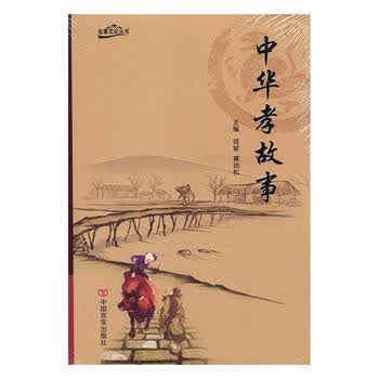 包邮：中华孝故事 国学/古籍   图书