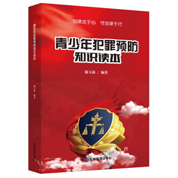 青少年犯罪预防知识读本 陈玉新