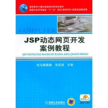 JSP动态网页开发案例教程 包乌格德勒  书籍