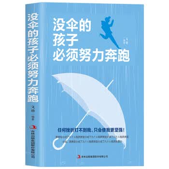 没伞的孩子必须努力奔跑 青少年青春文学成功励志正能量读物 人生哲理心灵鸡汤为人处世书籍