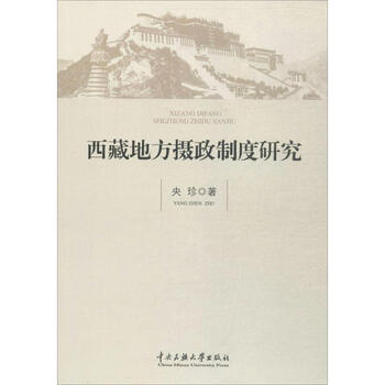 西藏地方摄政制度研究