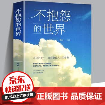 不抱怨的世界 连山著 在你手中握着翻转人生的秘密 青春正能量文学励志书 人生哲学心灵鸡汤