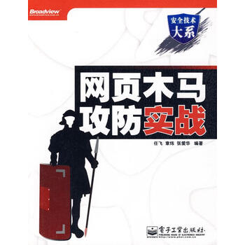 网页木马攻防实战【正版图书】