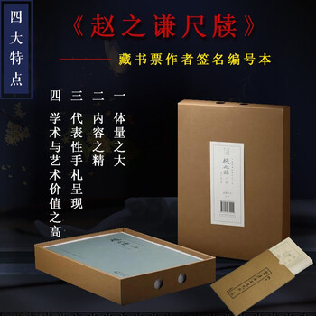 赵之谦尺牍典藏版签名本 上海图书馆藏名家墨迹 整理出手稿147通存疑60通 金石书画篆刻古籍训诂刻书著书藏书手札信札收藏 西泠印社出版社