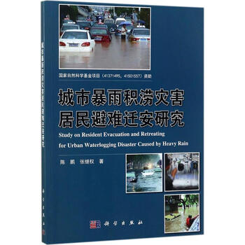城市暴雨积涝灾害居民避难迁安研究 陈鹏,张继权  书籍