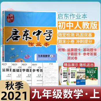 2021秋启东数学九上启动作业本九年就初三数学上册人教版运算题卡基础题卡学霸题卡