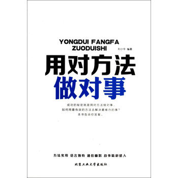 用对方法做对事 9787563936953 刘小华 北京工业大学出版社