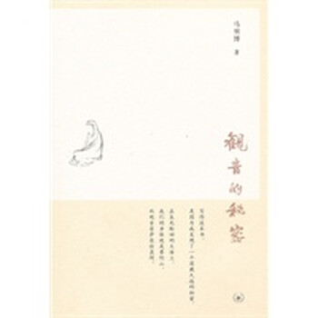 观音的秘密【正版图书】