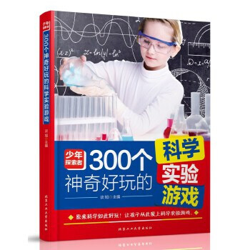 300个神奇好玩的科学实验游戏 谈旭