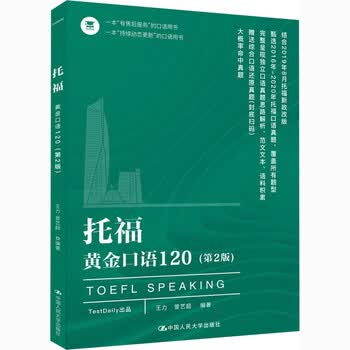 托福黄金口语120(第2版)  曾艺超 著 托福TOEFL 词汇和短语 范文文本思路解析 语料积累