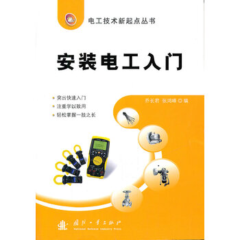 安装电工入门 乔长君 国防工业出版社