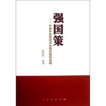 强国策