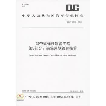 钢带式弹性软管夹箍夹箍(3)用软管和接管