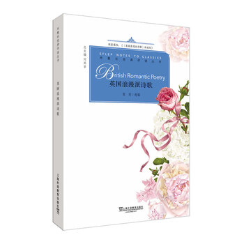 外教社经典伴读丛书：英国浪漫派诗歌