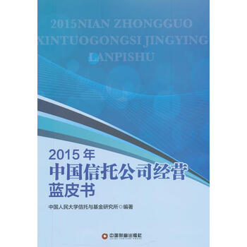 包邮：2015年中国信托公司经营蓝皮书 金融与投资 信托公司经济管理白皮书中国  图书