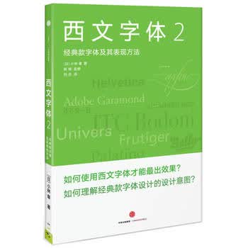 正版图书 西文字体2:经典款西文字体及其表现方法 (日) 小林章 陈嵘 监修 刘庆 中信出版社 97