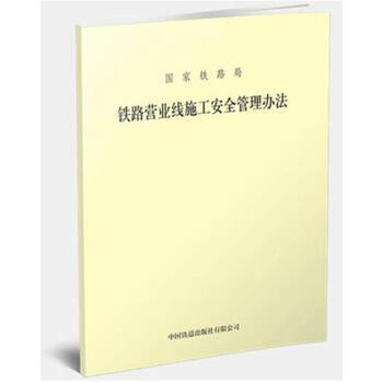 2021版 铁路营业线施工安全管理办法 （国铁运输监【2021】31号）151136441