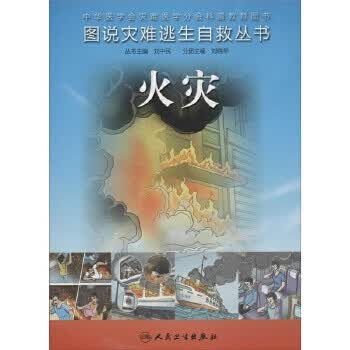 图说灾难逃生自救丛书 火灾