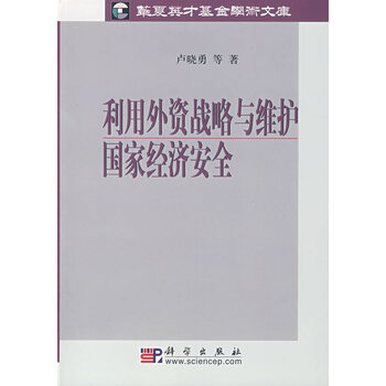 利用外资与维护国家经济安全【正版图书】