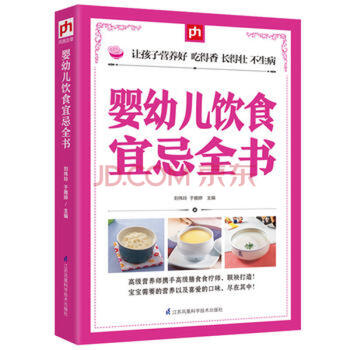 婴幼儿饮食宜忌全书