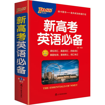 新高考英语必备（通用版）pass绿卡图书 22版 高中英语词汇正序版 新高一高二高三高考高中生工具书全国通用