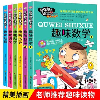 趣味数学 趣味语文 趣味历史 趣味科学 趣味地理全套6册三位五六年级课外阅读书数学思维训练头脑潜能开发幼儿童书籍趣味全脑开发